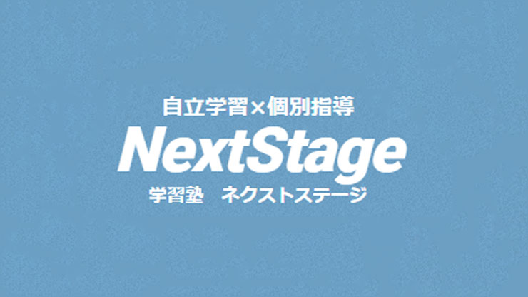 学習塾NextStageに通うメリットは？評判・口コミ・料金・合格実績を紹介 - 塾ナラ