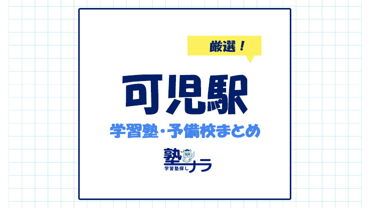 可児駅の予備校2025年人気20選！高校生におすすめの大学受験塾をご紹介 - 塾ナラ